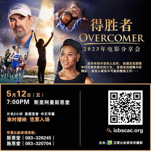 《得勝者Overcomer》電影分享會第1站 | 斯里阿曼新恩堂