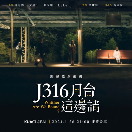 【J316月台 這邊請 Whither Are We Bound?】 全球線上特映會 | 活動訊息佈告 OursEvents