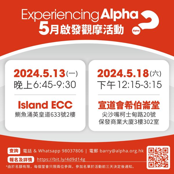 啟發觀摩活動 Experiencing Alpha【場次一】 | Island ECC