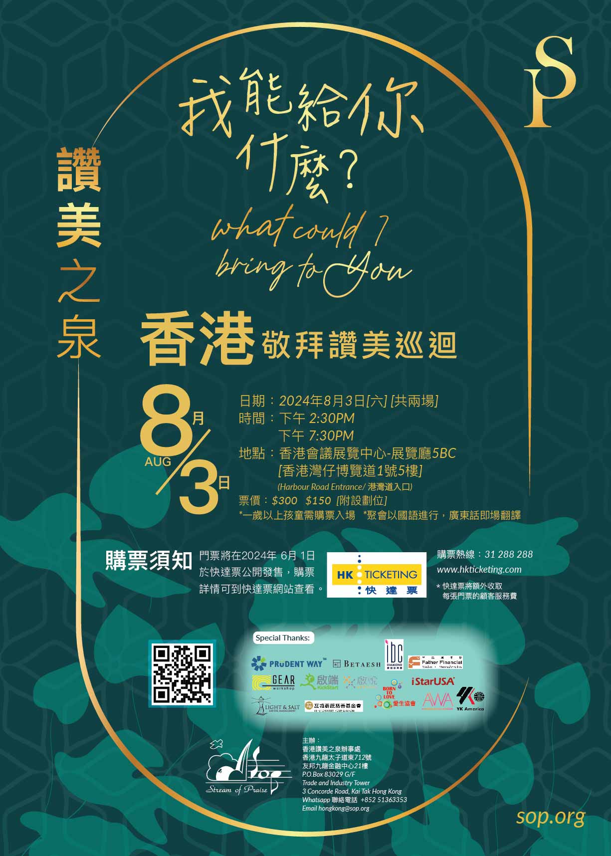 香港敬拜讚美節慶8/3 (六) 7:30 PM | 香港會議展覽中心 Hall 5BC