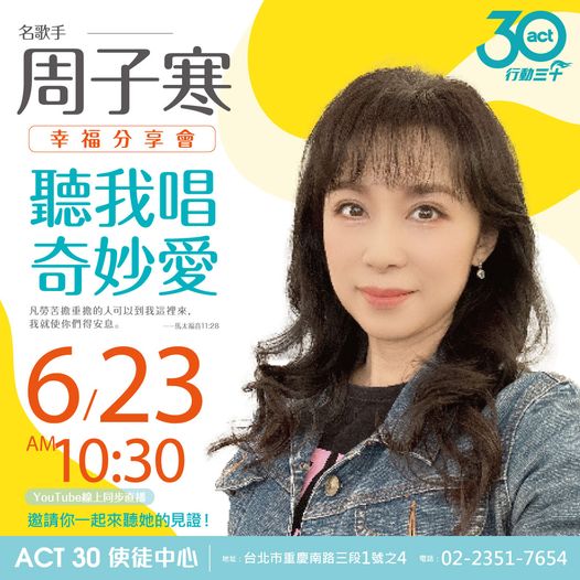 Act30使徒中心幸福主日「聽她唱奇妙愛」 | Act30行動三十使徒中心