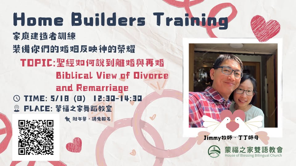 家庭建造者訓練 Home Builders Training | 蒙福之家雙語教會