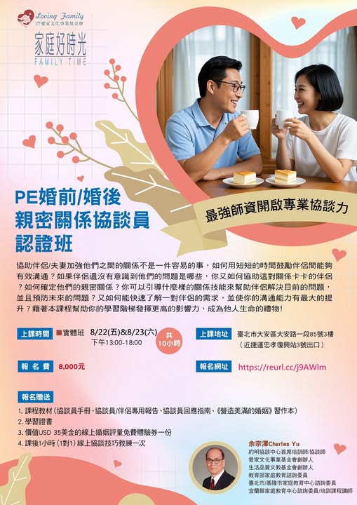 Prepare/Enrich 婚前/婚後親密關係協談員認證班 | 愛家文化事業基金會