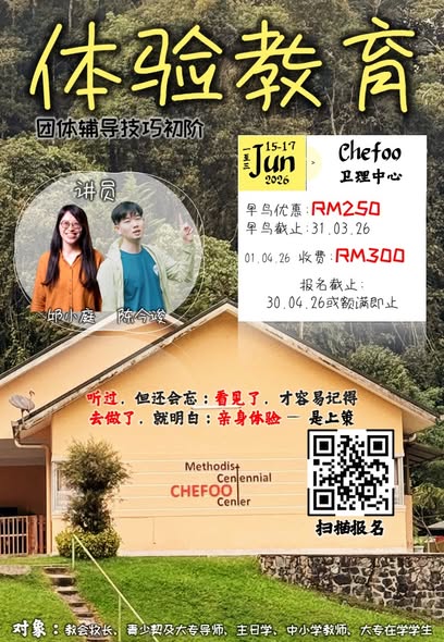 體驗教育與團體輔導技巧初階密集班 | METHODIST CENTENNIAL CHEFOO CENTRE